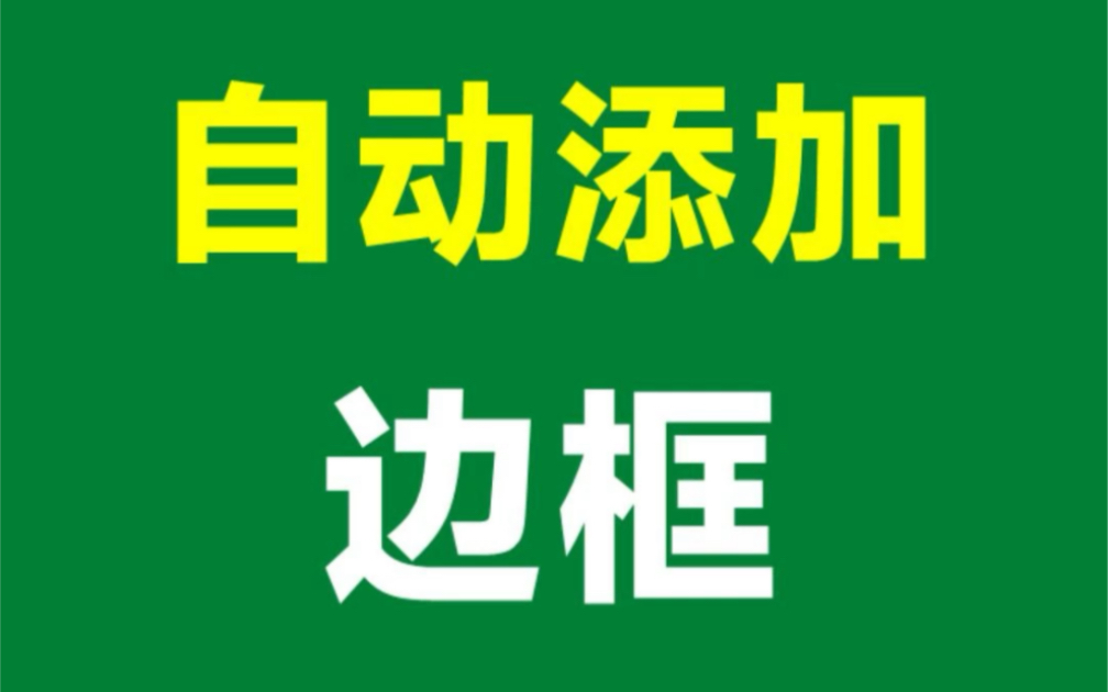Excel自动添加边框!简单又实用