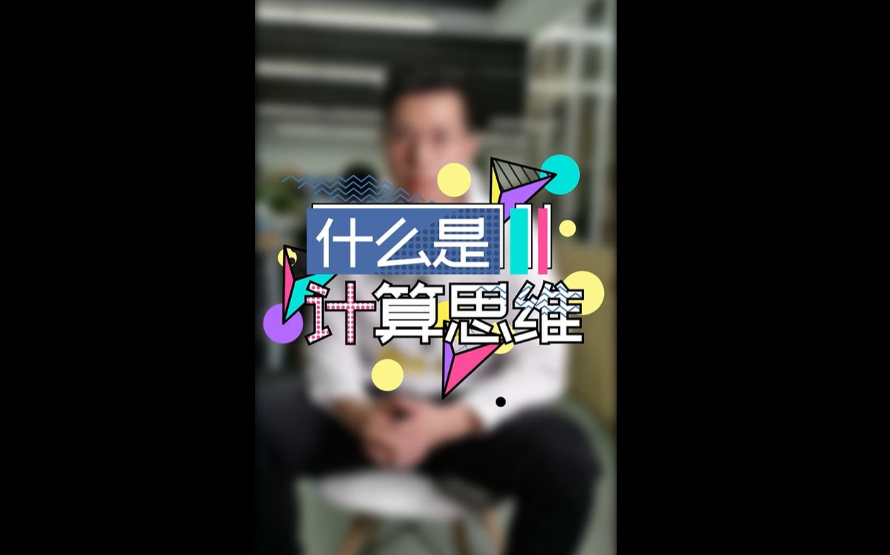 生活之中的计算思维,你运用到了吗?