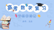 高考数学复习--学霸养成记(第五节)