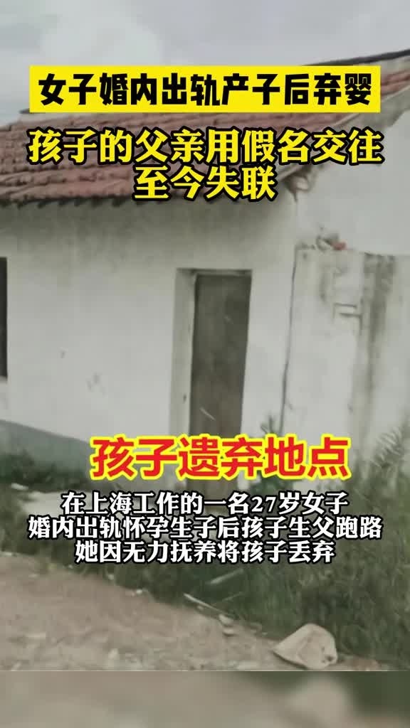 ...婚内出轨产子后弃婴获刑10个月!生父跑路,交往期间用假名至今失联!