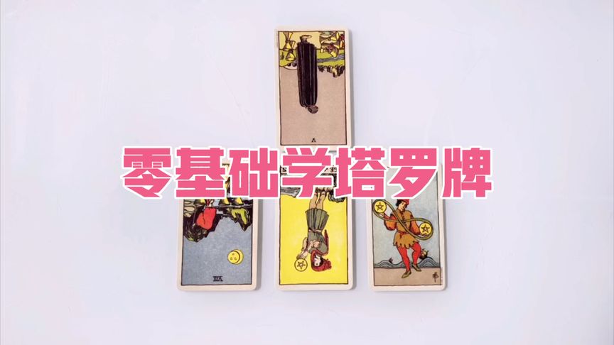 如何学塔罗牌占卜,塔罗感情发展牌阵解读技巧!