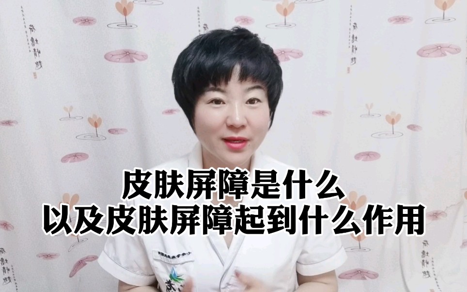 皮肤屏障的构成以及有什么功能?