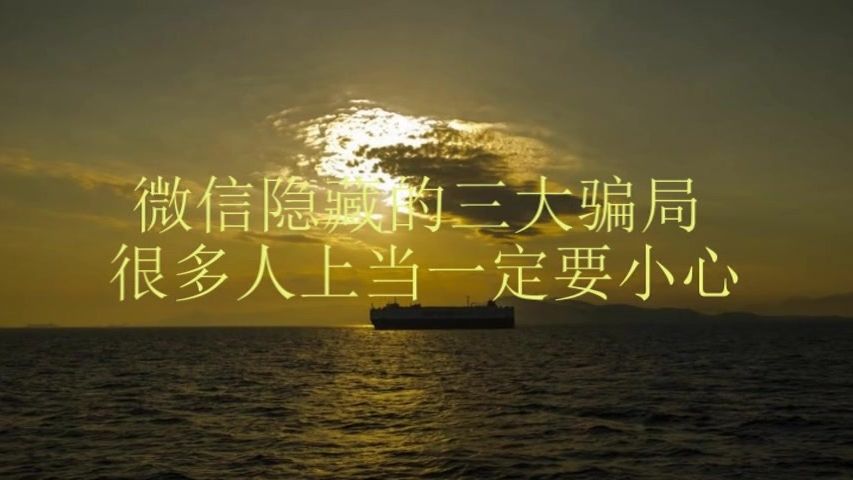 微信隐藏的三大骗局 很多人上当一定要小心