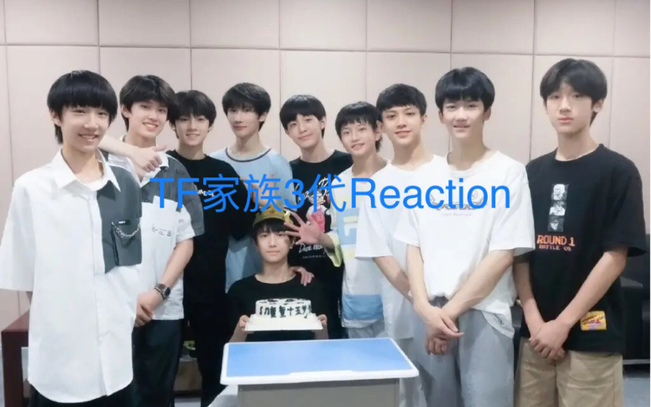 【TF家族3代Reaction】2代粉看3代小朋友进来看看吧