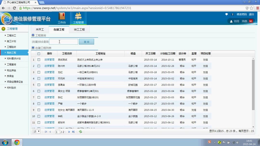 装饰公司管理—工程管理—13.工程巡检