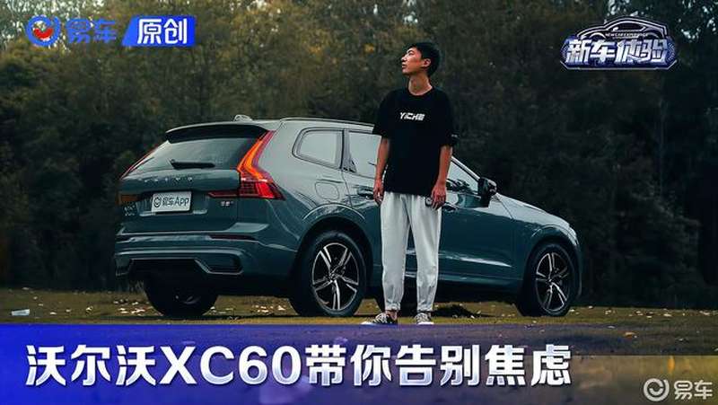 2022年你的安全感是什么?带你看沃尔沃XC60如何应对焦虑的时代