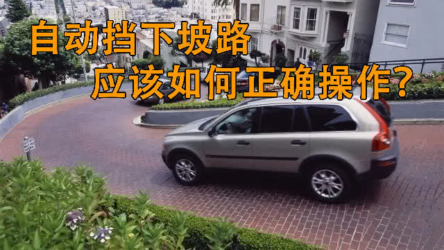 自动挡下坡能不能挂D挡踩刹车?现在告诉你正确方法!