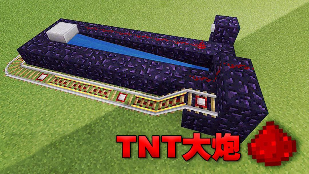 我的世界:TNT的进阶玩法,做成大炮才好玩嘛!