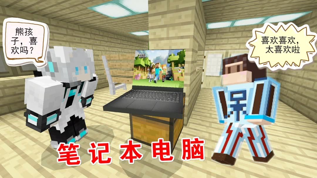 我的世界:爆爆送神秘大礼,竟是MC笔记本电脑,乐坏熊孩子!