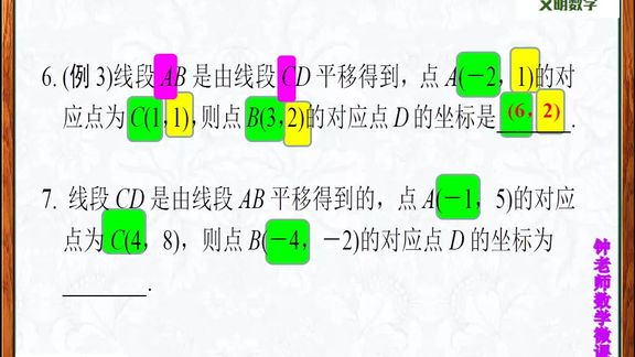 7年级数学(用坐标表示平移-2)文明156