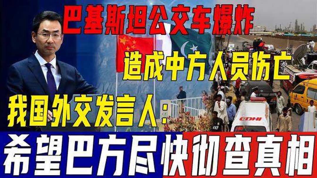 巴基斯坦公交车爆炸,造成中方人员伤亡,中方希望巴方彻查真相