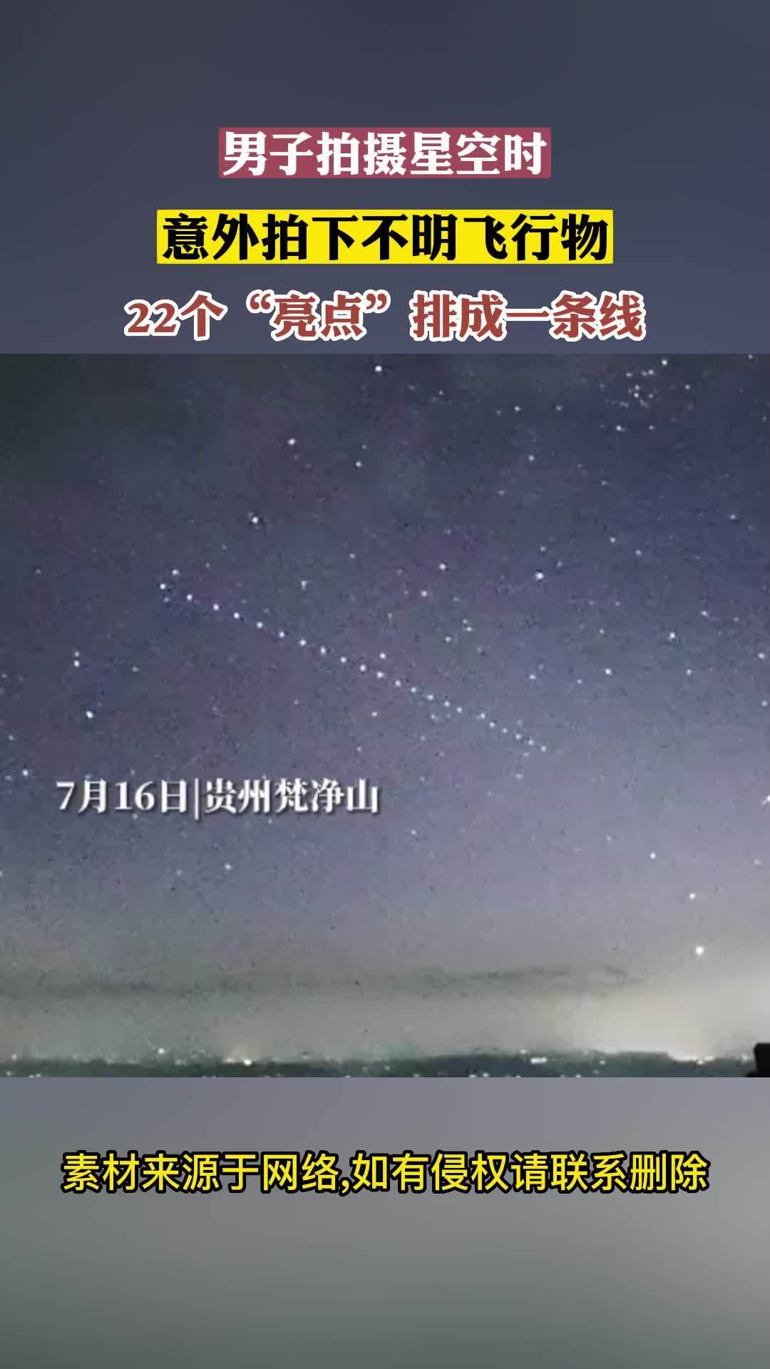 男子拍摄星空时意外拍下不明飞行物,22个"亮点"排成一条线。