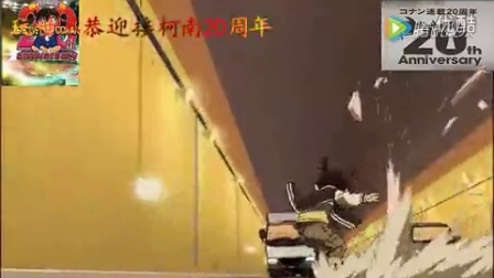 《名侦探柯南》短片:20周年纪念