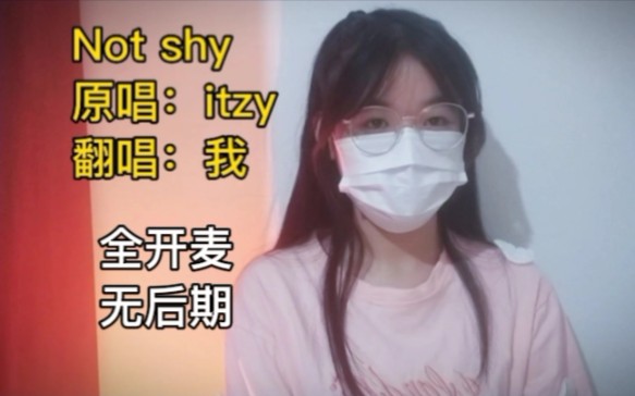 全开麦且无后期翻唱了Not shy-itzy