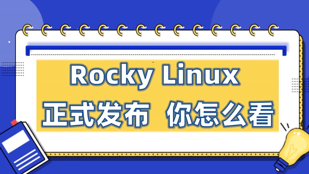 Linux运维100问-Rocky Linux 正式发布 你怎么看?