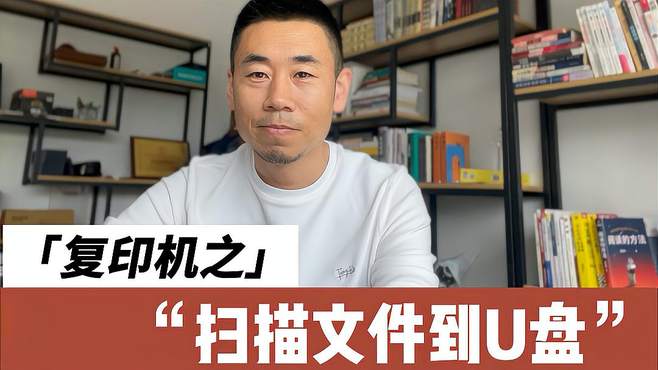 教你一招,如何将纸质文档扫描进U盘
