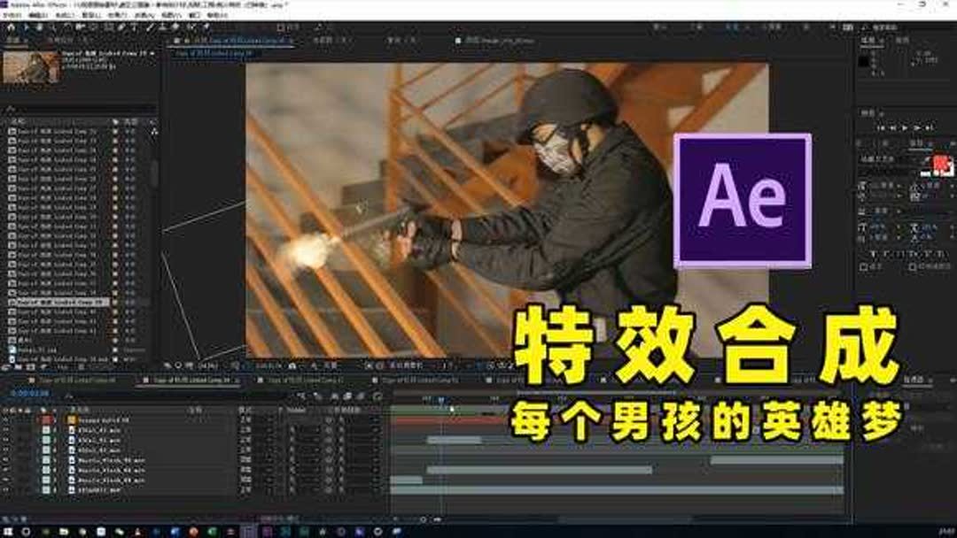 只要五毛钱!你在电影里看到的枪火原来用AE特效也能做!