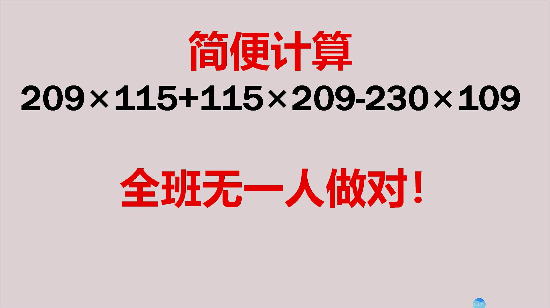 四年级数学简便计算:全班无一人做对,孩子们想不到如何简便!