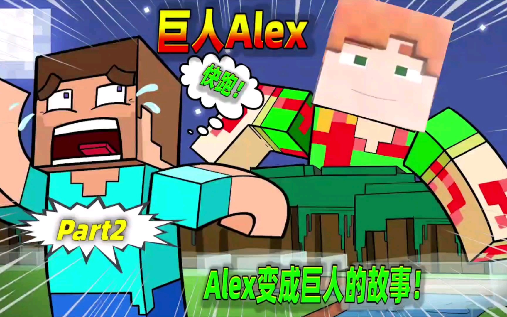 我的世界:史蒂夫找到了可以恢复巨人Alex的解药!