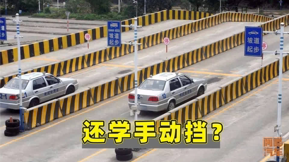 现在买车都买自动挡了,自动驾驶也快了,还有必要学手动档吗
