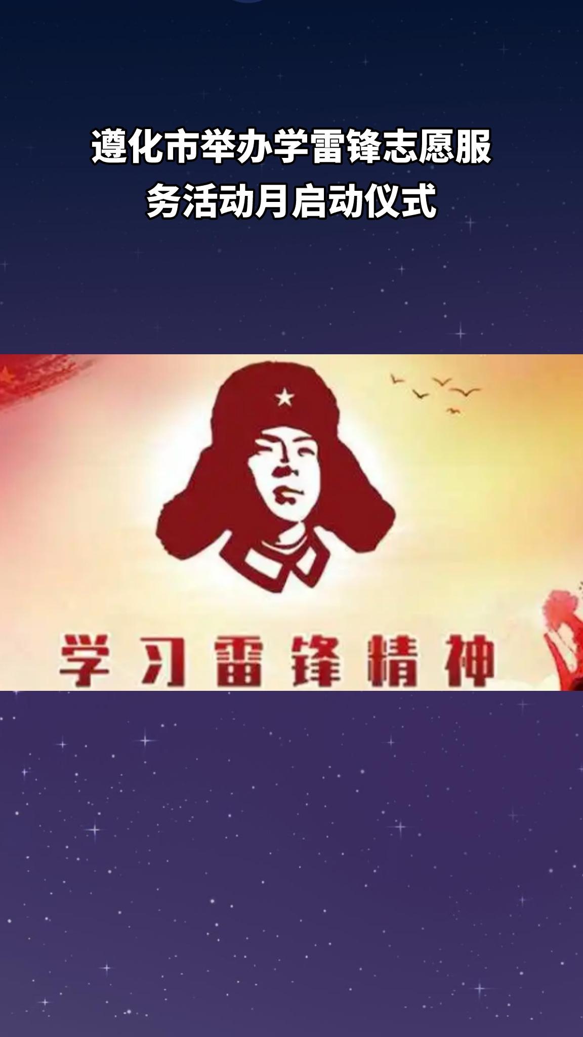 遵化市举办学雷锋志愿服务活动月启动仪式