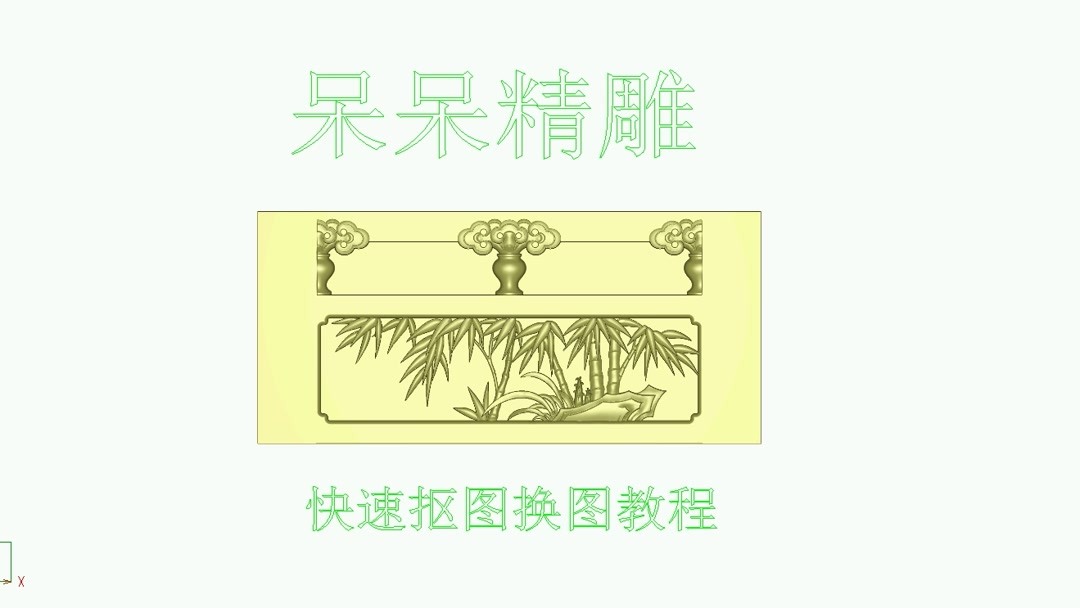 精雕软件教程快速抠图换图教程电脑雕刻修图改图教程