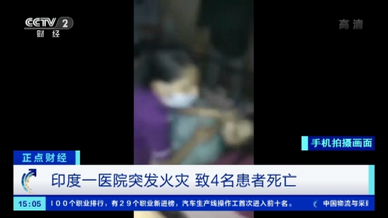 [正点财经]印度一医院突发火灾 致4名患者死亡