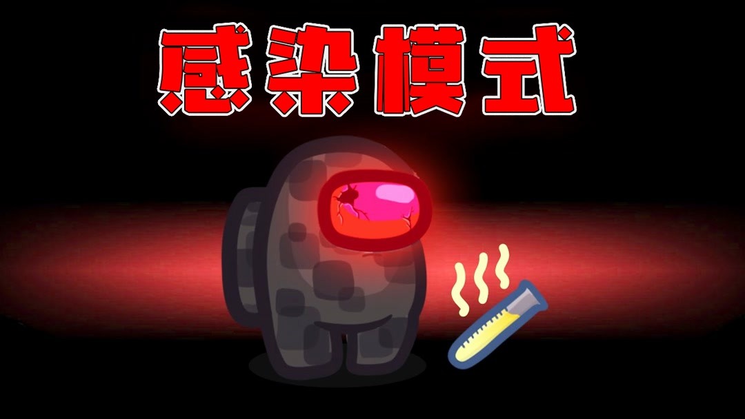 Amongus感染模式:内鬼释放病毒感染船员,船员是全军覆没了?