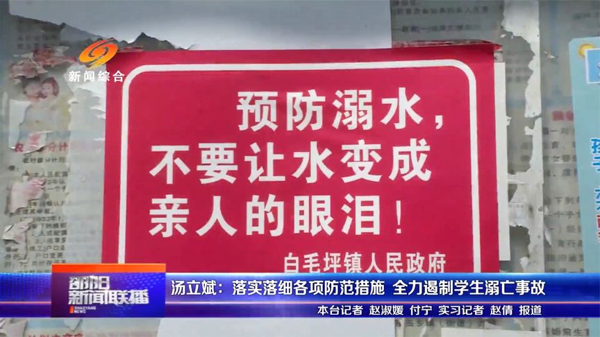 全市防范学生溺水工作视频会议召开