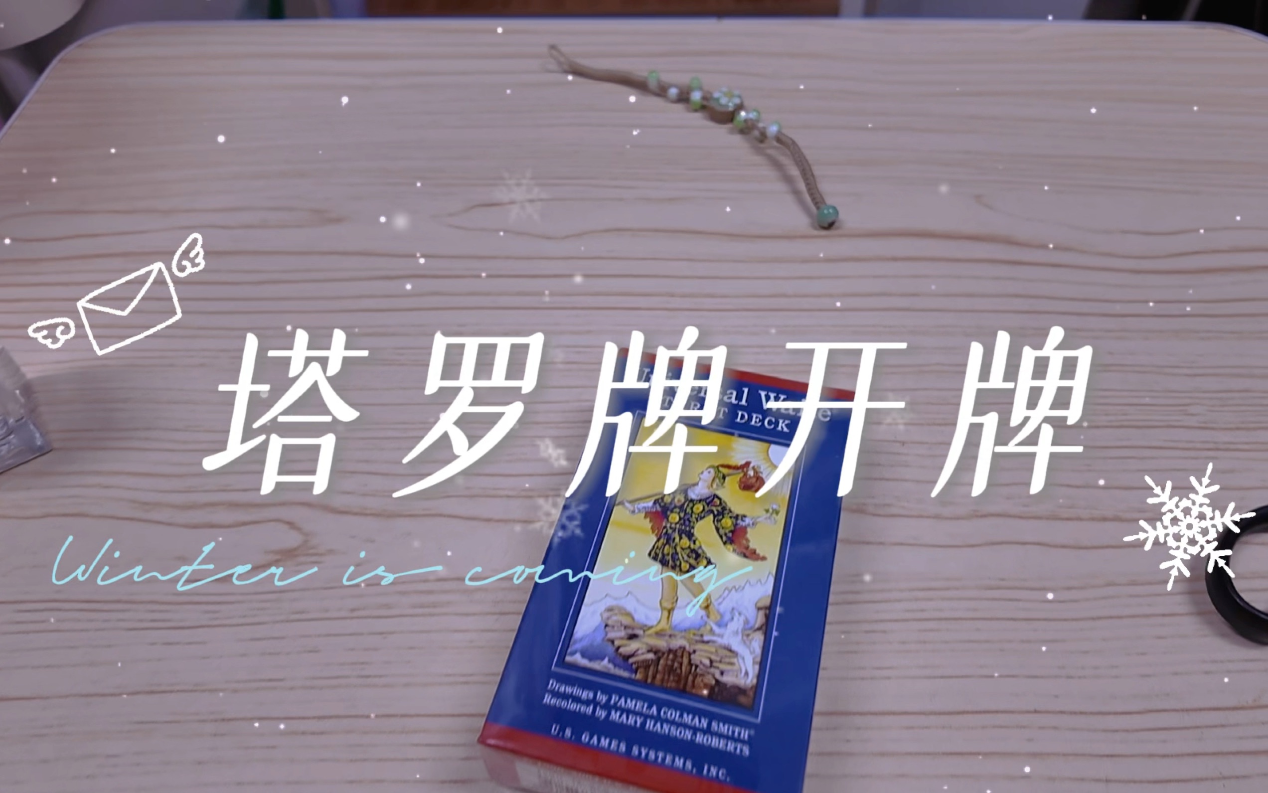 塔罗牌开牌|抽牌灵