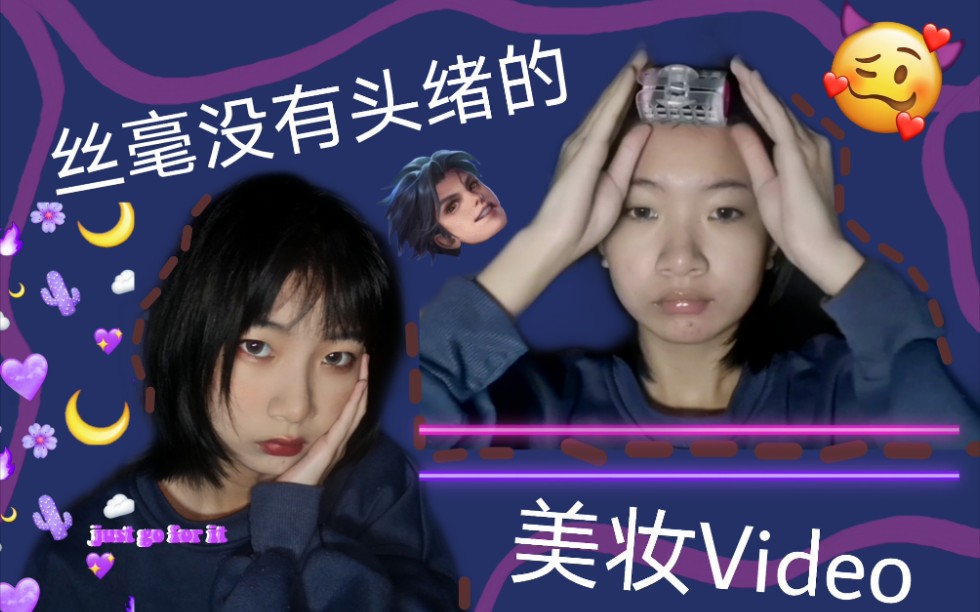 初投稿|标题好难,反正就是个试水美妆视频