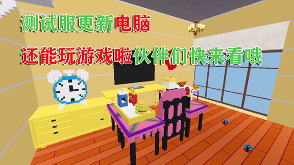 迷你世界搞笑微电影:测试服更新电脑还能玩游戏啦伙伴们快来看哦