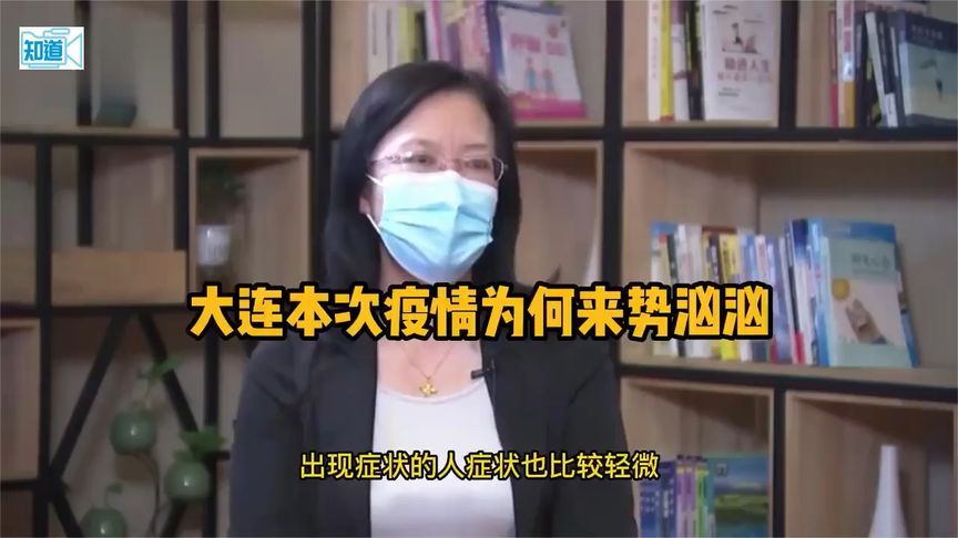 大连本次疫情缘何来势汹汹?专家分析:病毒传播隐蔽 速度快