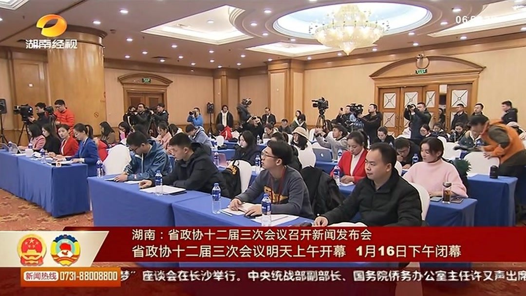 湖南:省政协十二届三次会议召开新闻发布会