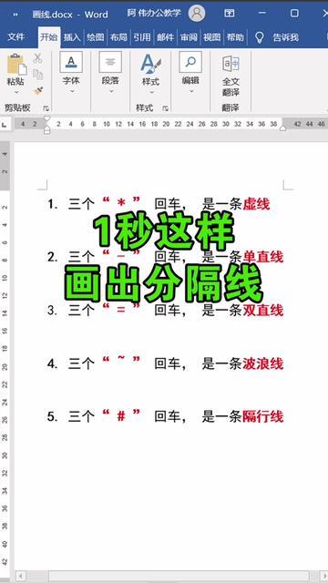 Word快速画分隔线