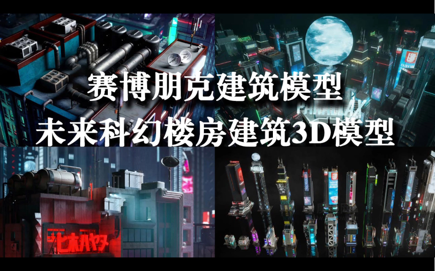 赛博朋克建筑模型未来科幻楼房建筑3D模型 c4d素材工程文件,包含2K...
