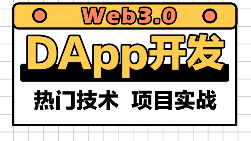 千锋web前端培训:DApp开发Web3.0实战视频教程007-Web3.js