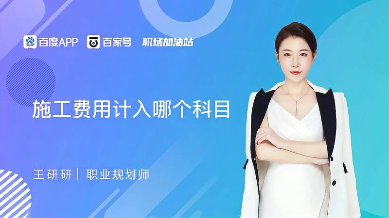 施工费用计入哪个科目