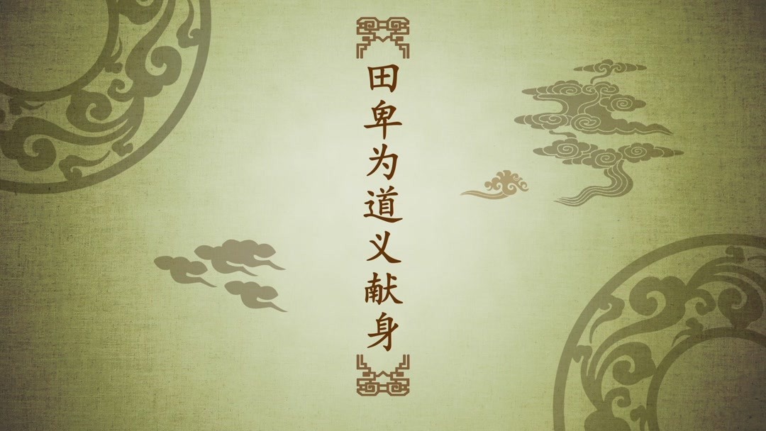 孔子故事三十则之田卑为道义献身