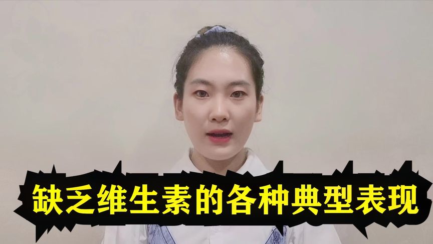缺乏维生素的各种典型表现,看到就是赚到!
