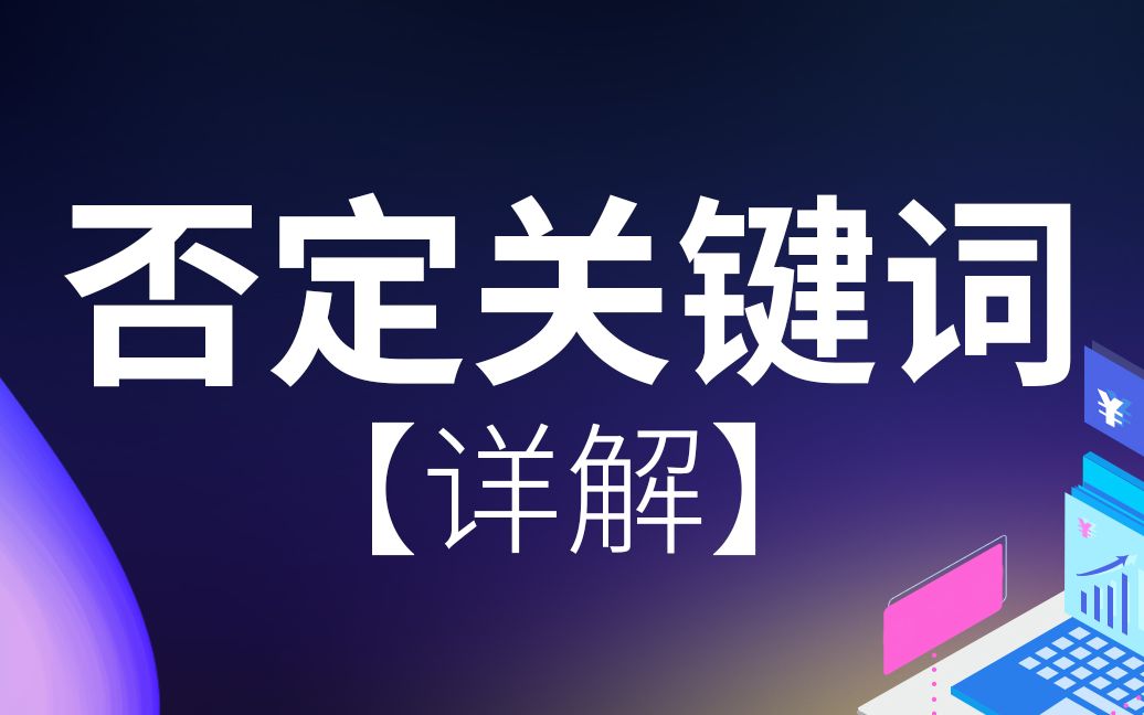 SEM竞价推广账户篇●否定关键词详解-世界工厂网企业线上生态学院