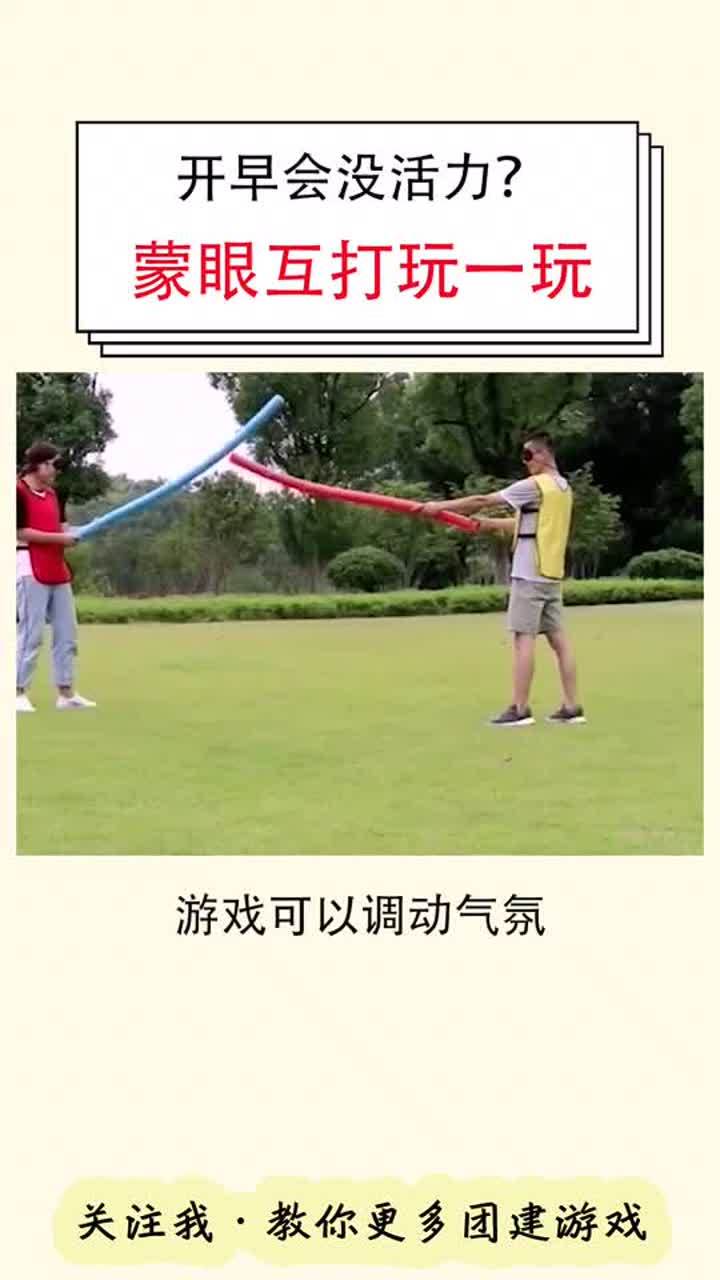 游戏早会管理职场思维看完多会玩开早会没活力蒙眼互打玩一玩提升...