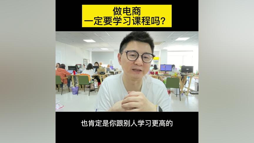 做电商一定要学习课程么?#电商运营