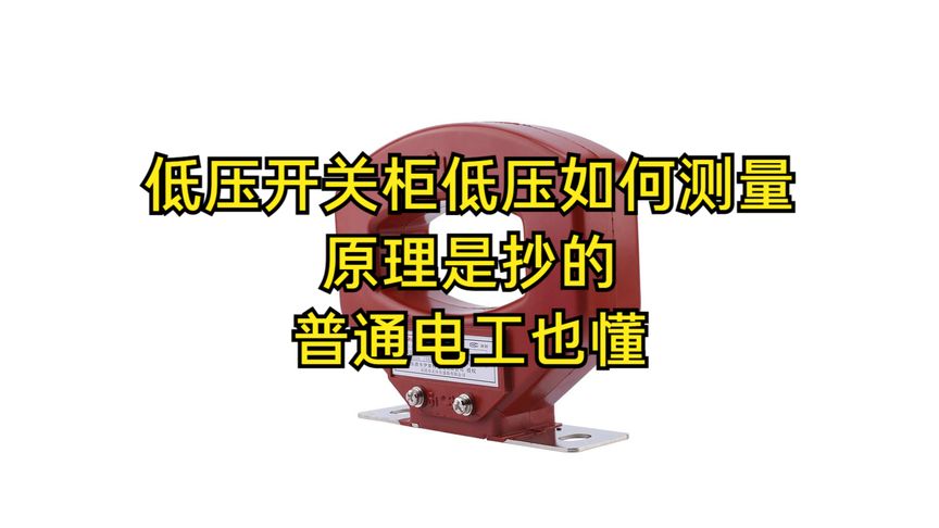低压开关柜低压如何测量,原理是抄的,普通电工也懂