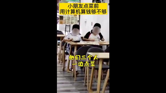 男孩吃饭点菜前,拿出了计算器算钱够不够…网友:像极自己
