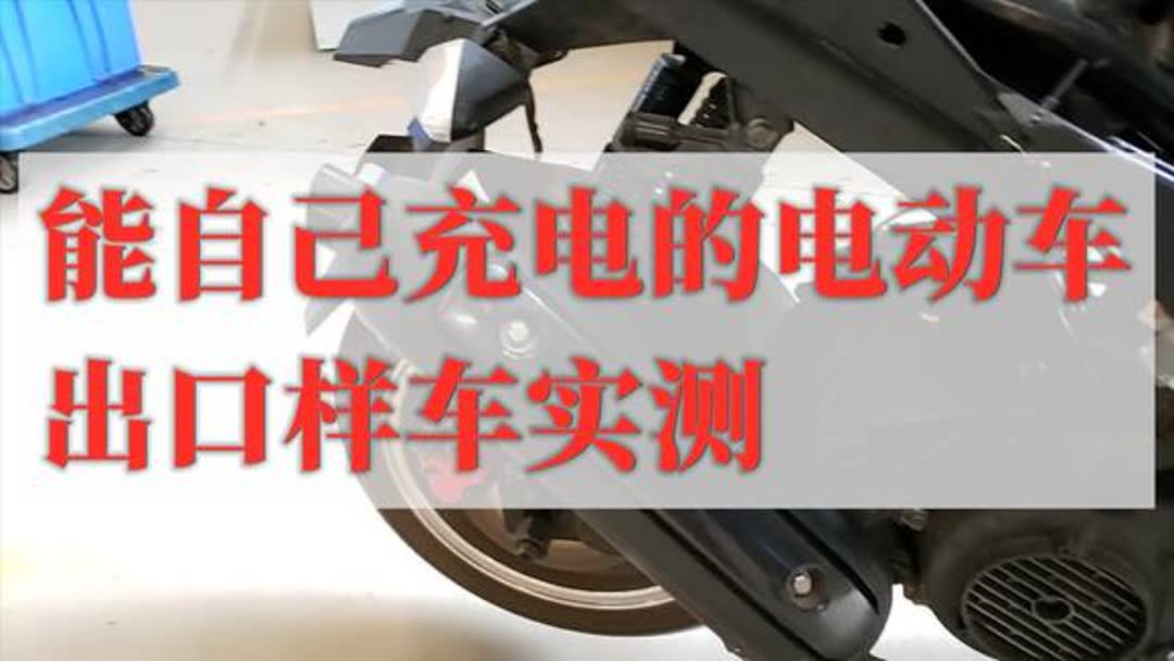 能自己充电的两轮电动车实测,妈妈再也不怕我被丢在半路回不了家