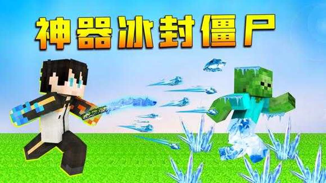 小七意外开出神器寒霜獠牙!可将僵尸冻成坚冰!我的世界地下城