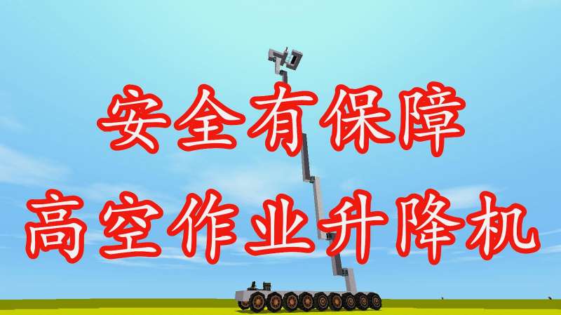 迷你世界 高空作业升降机 1秒升降