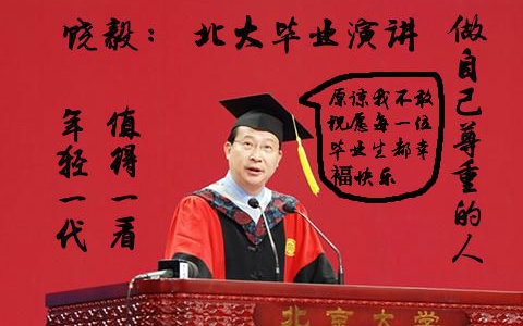 【北大毕业演讲】9次被掌声打断第一句就高能了能不看下去吗?