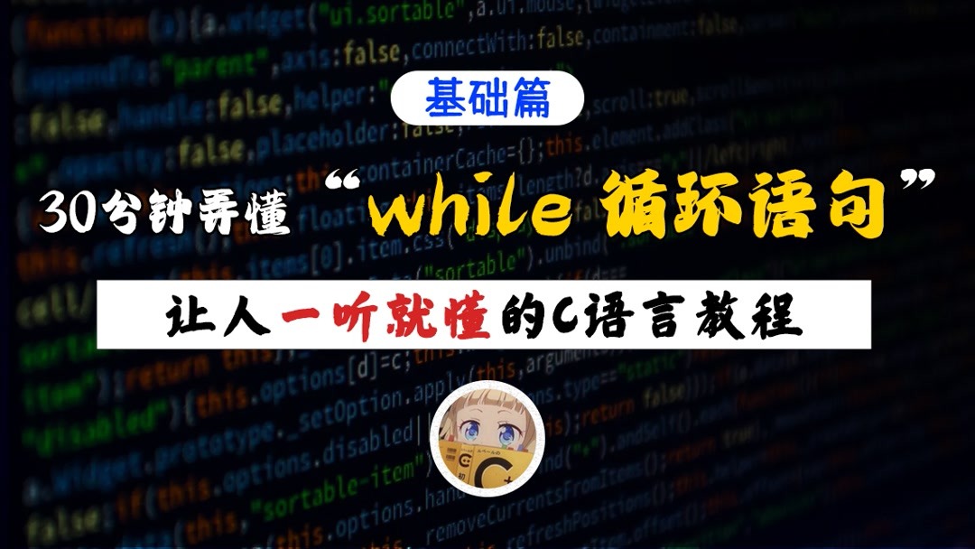 【C语言基础】while循环!30分钟带你弄懂两种while循环语句